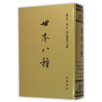 世本八种(精)