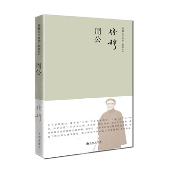 钱穆先生著作系列（简体精装）：周公