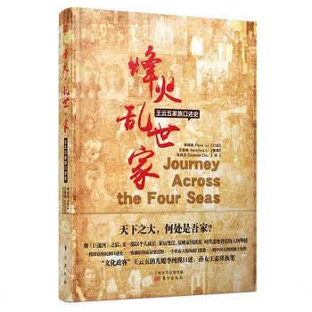 正版 烽火·乱世·家：王云五家族口述史9787520703840