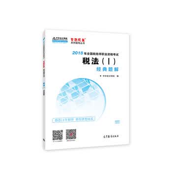 中华会计网校2018年 税务师 税法（Ⅰ） 经典题解 梦想成真系列考试辅导教材图书 轻松备考过关97