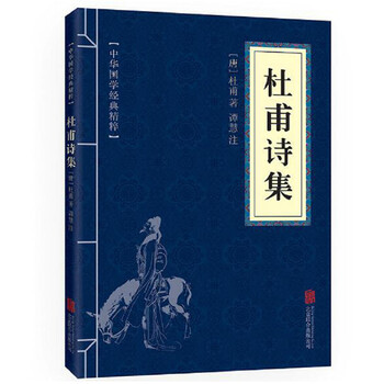 中华国学经典精粹：杜甫诗集