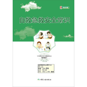 自救急救安全常识