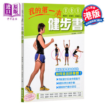我的首本健步书 港台原版 陈启明.容树恒.邱启政 万里机构 运动健身