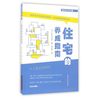 住宅的养成指南/建筑设计系列