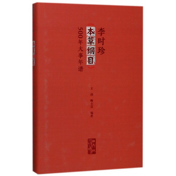 李时珍本草纲目500年大事年谱(精)