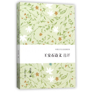王安石诗文选评/中国古代文史经典读本