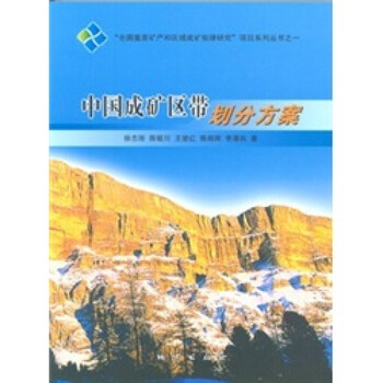 中国成矿区带划分方案（附图）徐志刚等 地质出版社
