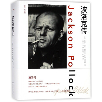 波洛克传(精)/启真艺术家