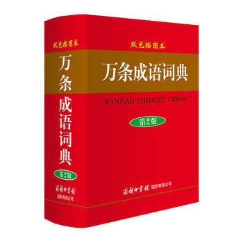 万条成语词典(双色插图本)第2版