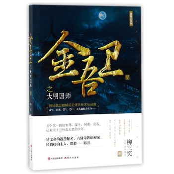 金吾卫之大明国师/金吾卫系列