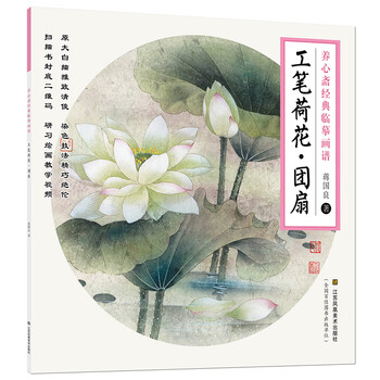 养心斋经典临摹画谱 工笔荷花.团扇