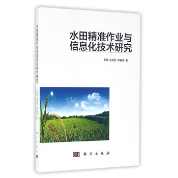 水田精准作业与信息化技术研究