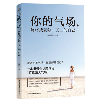 你的气场，终将成就独一无二的自己