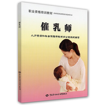 职业资格培训教材：催乳师