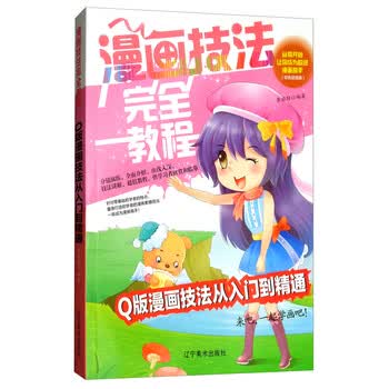 漫画技法完全教程9787531478768辽宁美术