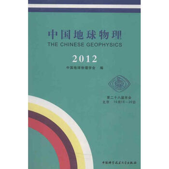 2012-中国地球物理 科学与自然 书籍