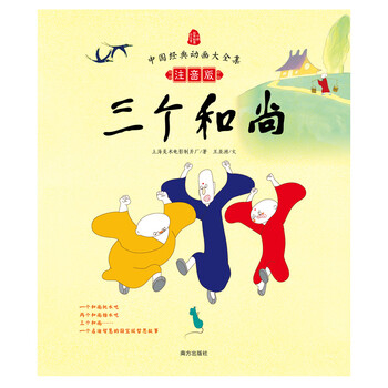 中国经典动画大全集：三个和尚