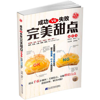 成功vs失败完美甜点制作书