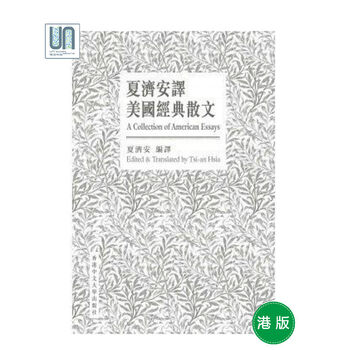 夏济安译美国经典散文香港中文大学夏济安世界文学作品9789629967024进口港版