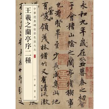 王羲之兰亭序二种/中华经典碑帖彩色放大本