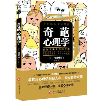 奇葩心理学：教你应对复杂人性的技术 心理学 (日)冈田尊司著 文化发展出版社 97875142194