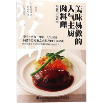 美味易做的人气主厨肉料理