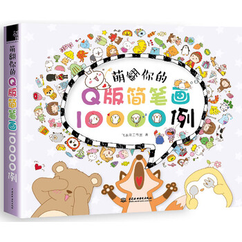 [正版图书]萌翻你的Q版简笔画10000例
