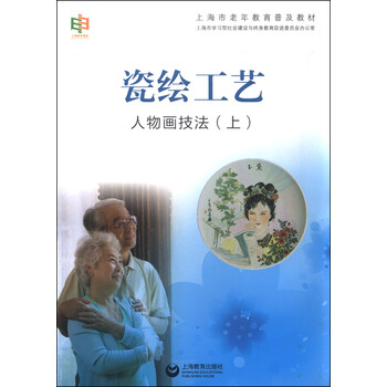 瓷绘工艺（人物画技法 上）