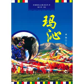 中国特色文化名县丛书：玛沁