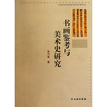 书画鉴考与美术史研究