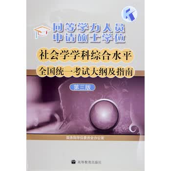 同等学力人员申请硕士学位社会学学科综合水平全国统一考试大纲及指南（第3版）