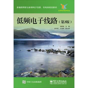 低频电子线路（第3版）