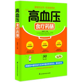 {正版新书}高血压食疗药膳9787553754970