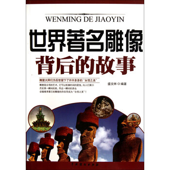 世界*名雕像背后的故事