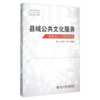 县域公共文化服务制度设计与理论探索