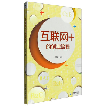 正版 互联网+的创业流程9787509640623尚垚著