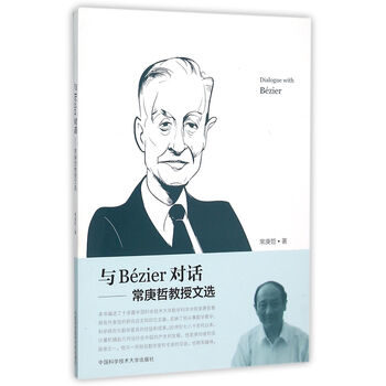 与Bézier对话--常庚哲教授文选