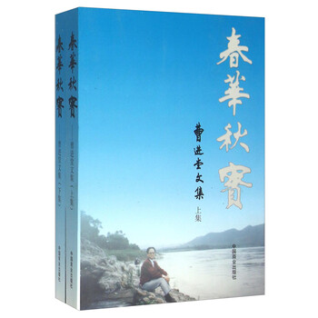 春华秋实（曹进堂文集 套装上下册）