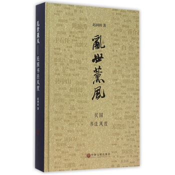 正版 乱世薰风——民国书法风度9787505995475