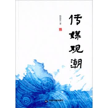 传媒观潮