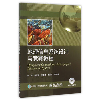 地理信息系统设计与竞赛教程(附光盘)