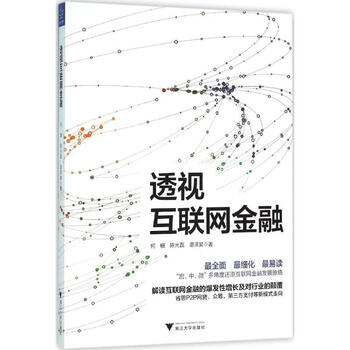 透视互联网金融