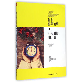 做你喜欢的事什么时候都不晚