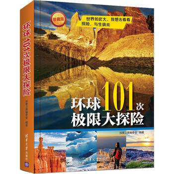 环球101次极限大探险9787302405825清华大学