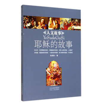 耶稣的故事/人文故事