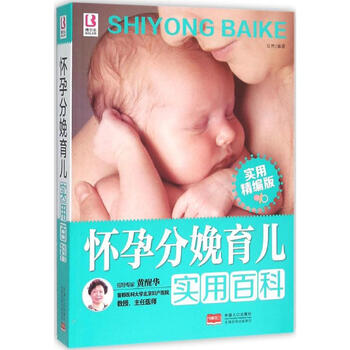 怀孕分娩育儿实用百科(实用精编版)