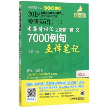 考研英语<二>老蒋讲词汇之配套蒋义7000例句互译笔记(2019MBA MPA MP