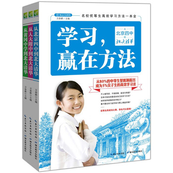 名校优等生高效学习方法（套装全3册）中学生初中生适读