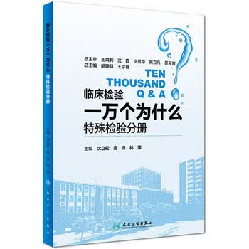 临床检验一万个为什么特殊检验分册