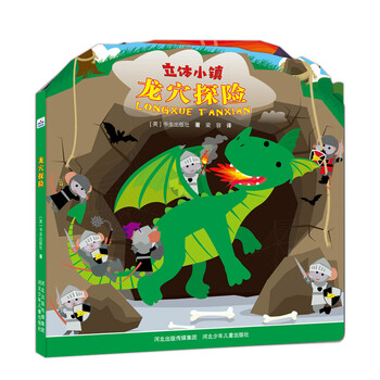 立体小镇：《龙穴探险》